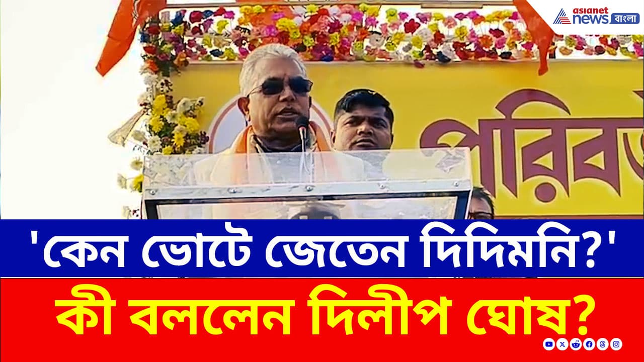 'কেন দিদিমনি ভোটে জেতেন জানেন?' রানাঘাটে নিজেই জানালেন দিলীপ ঘোষ, দেখুন ...