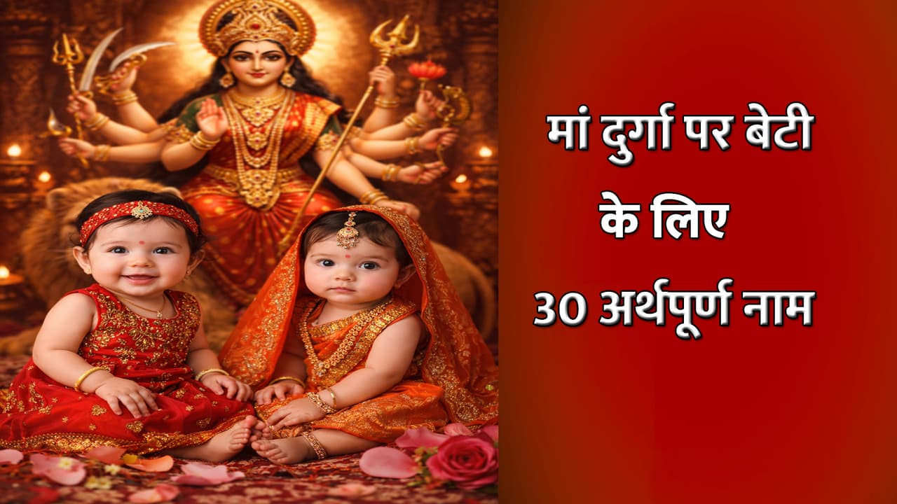 Baby Girls Name On Maa Durga: अगर चाहिए बेटी का यूनिक नाम, तो मां ...