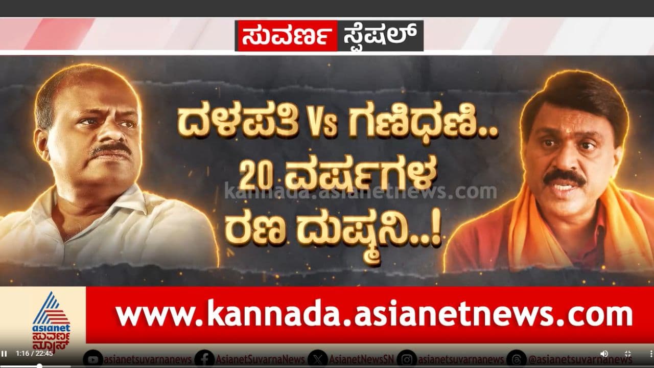 ದಳಪತಿ Vs ಗಣಿಧಣಿ, 20 ವರ್ಷಗಳ ರಣ ದುಷ್ಮನಿ! ಗಾಲಿ ರೆಡ್ಡಿ ಪರವಾಗಿ ಅಖಾಡಕ್ಕಿಳಿದ ...