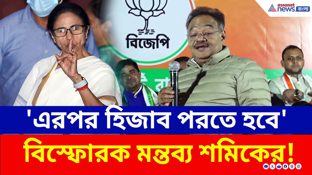 'উন্নয়নের পাঁচালী শেষ হলেই হিজাব পরতে হবে' বিস্ফোরক মন্তব্য শমিক ...