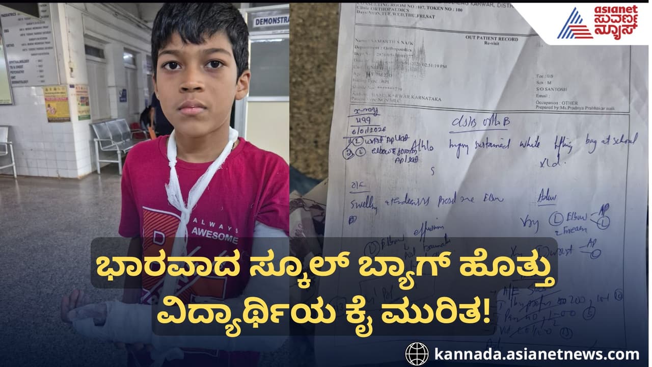 ನಿಮ್ಮ ಮಗುವಿನ ಬ್ಯಾಗ್ ಒಮ್ಮೆ ತೂಕ ಮಾಡಿ ನೋಡಿ! ಕಾರವಾರದ ಸಮರ್ಥನಿಗೆ ಆದ ಸ್ಥಿತಿ ...