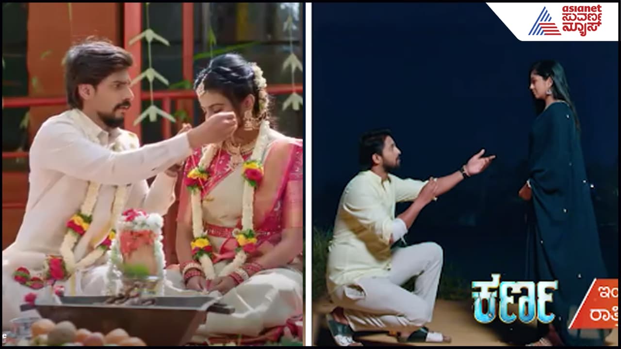 Karna Serial: ಈ ಜೋಡಿಯ ಮದುವೆ , ಆ ಜೋಡಿಯ ಎಂಗೇಜ್ ಮೆಂಟ್ : ನಡುವೆ ವಿಧಿಯಾಟವೇನು ...