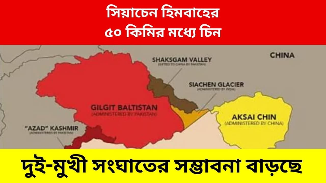 শাকসগাম নিয়ে নতুন সংঘাতে ভারত-চিন, এই উপত্যকা নিরাপত্তার জন্য কেন ...