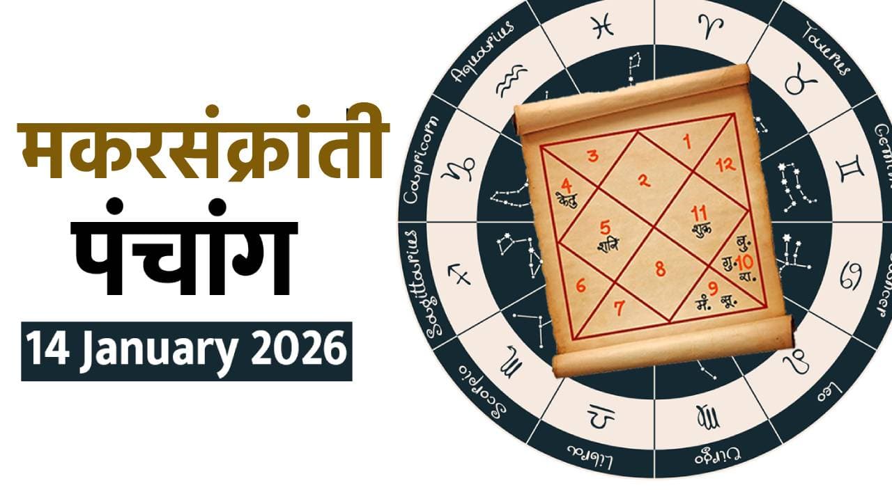 आजचे पंचांग, 14 जानेवारी : मकर संक्रांत-षटतिला एकादशी, स्नान-दान ...