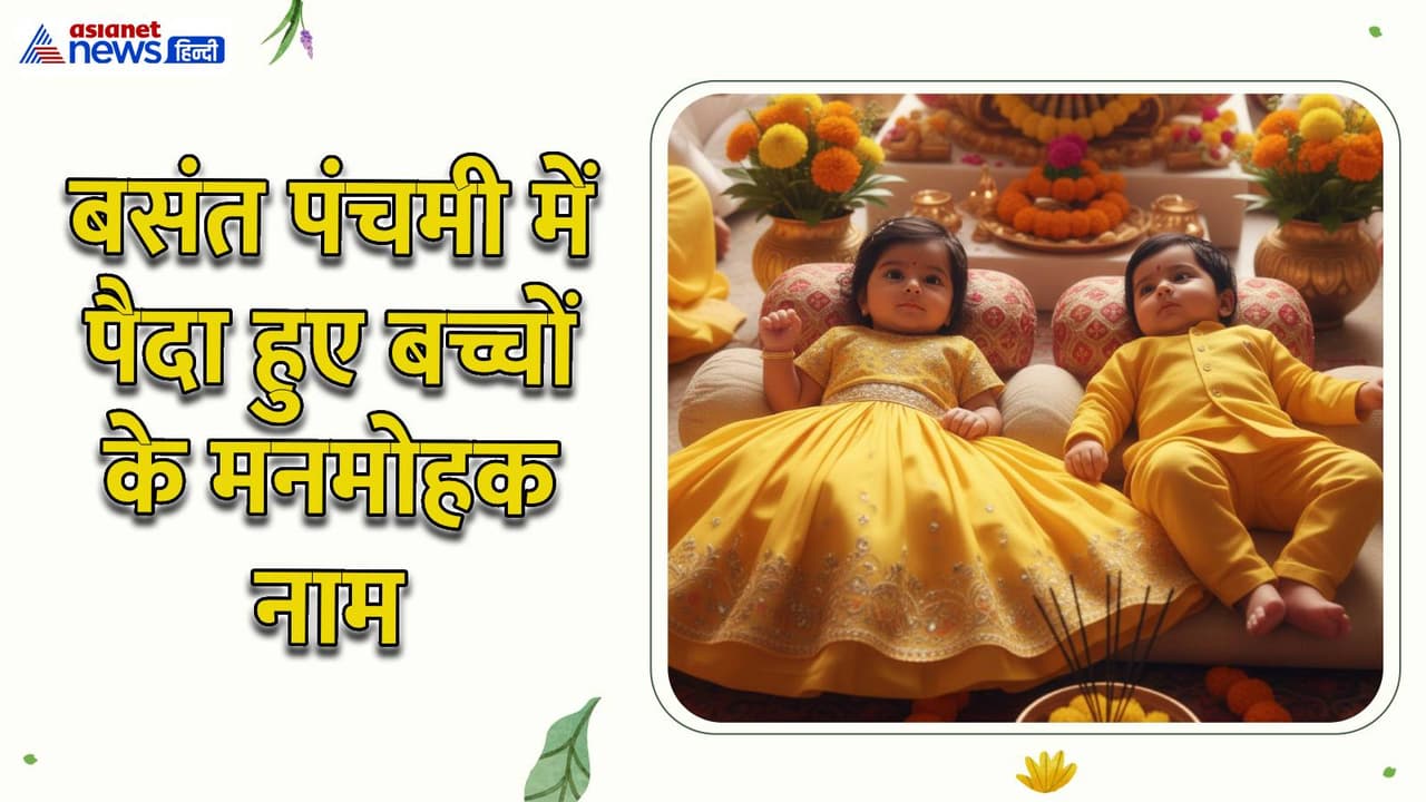 Baby Unique Name: ज्ञान, कला और संगीत का होगा संगम! बसंत पंचमी में पैदा ...