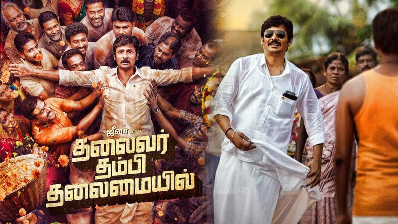 Thalaivar Thambi Thalaimaiyil Box Office : ஜீவா படம் 5 நாட்களில் ...