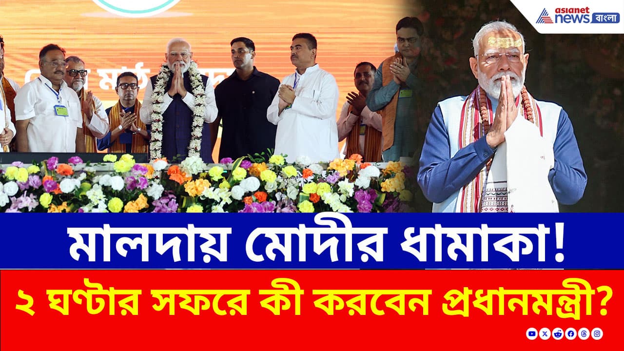 ১৭ জানুয়ারি আসছেন মোদী, মালদায় ২ ঘণ্টার সফরে কী করবেন প্রধানমন্ত্রী ...