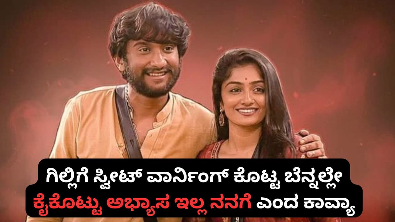 'ಬ್ಲಾಕ್‌ ಮಾಡ್ತಿನಿ..' ಎಂದು ಸ್ವೀಟ್‌ ವಾರ್ನಿಂಗ್‌ ಕೊಟ್ಟ ಕಾವ್ಯಾ, I Am Waiting ...