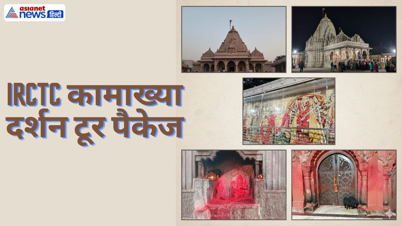 IRCTC Tour Package: सिर्फ 7 हजार में कामाख्या मां के दर्शन! ट्रेवल से ...