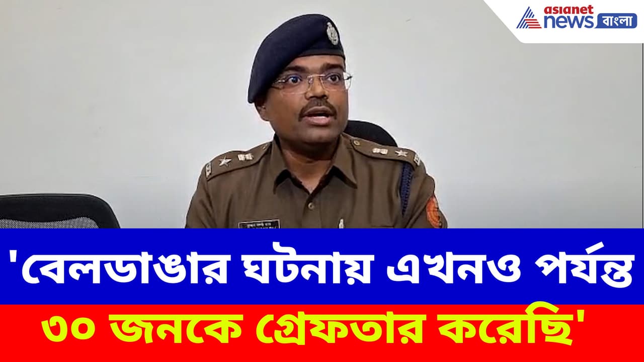 'বেলডাঙার ঘটনায় এখনও পর্যন্ত ৩০ জনকে গ্রেফতার করেছি', বিবৃতি পুলিশ ...