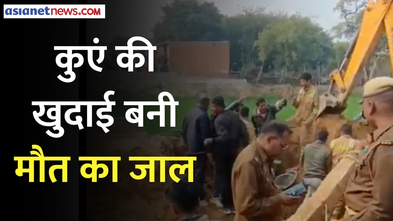 प्रतापगढ़ में कुएं की खुदाई बनी जानलेवा, मिट्टी धंसते ही दब गए चार ...