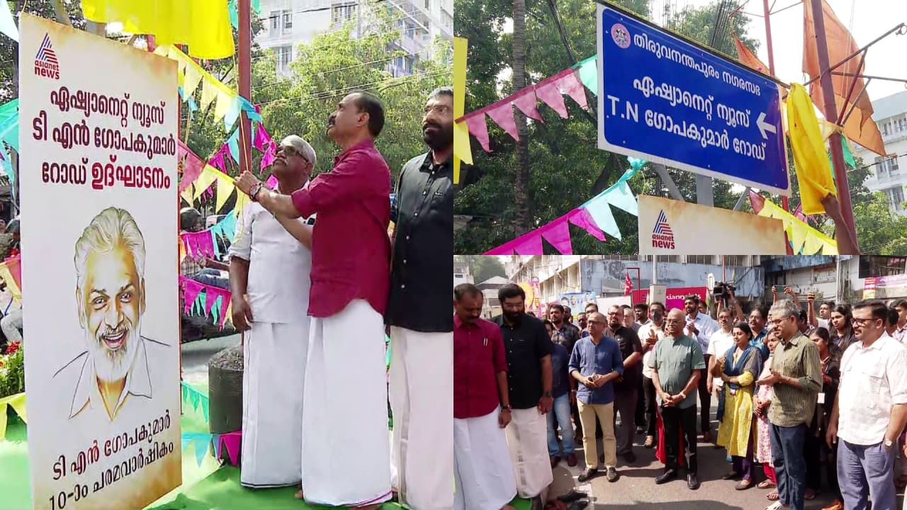 TNG Road ടിഎൻജിക്ക് ആദരം, ഏഷ്യാനെറ്റിന്‍റെ ആസ്ഥാനത്തിന് മുന്നിലെ റോഡിന് ...