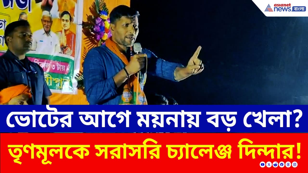 'চাইলেই পঞ্চায়েত সমিতি ফেলে দিতে পারি!' ময়নায় দাঁড়িয়ে TMC-কে চরম ...