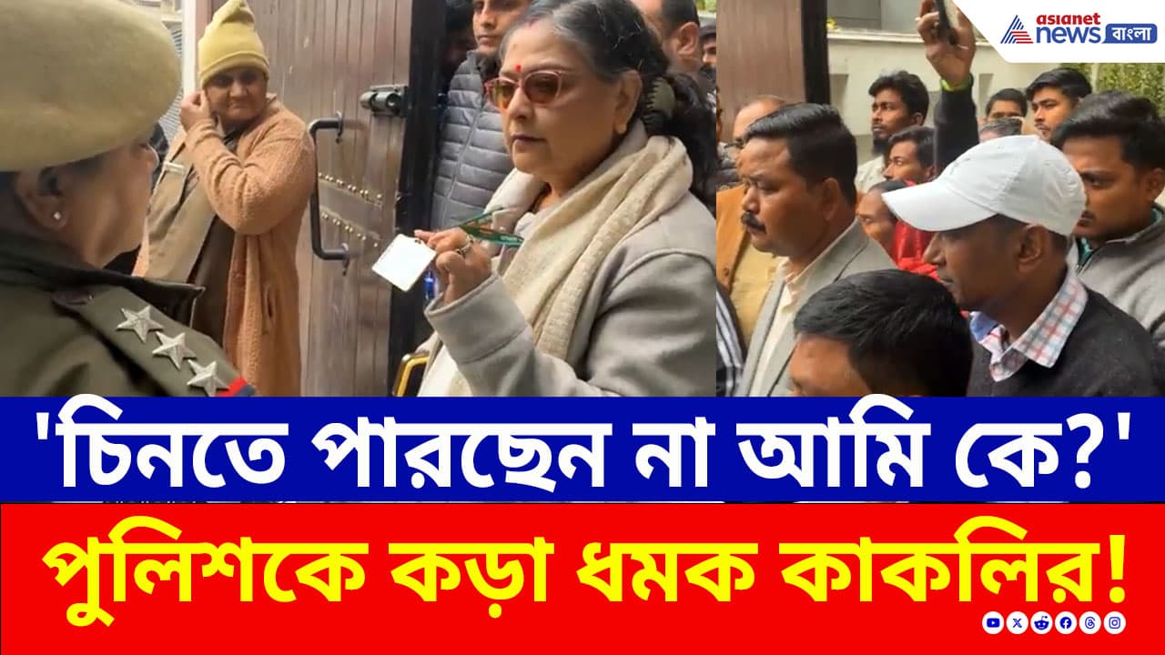 'চিনতে পারছেন না আমি কে?' তীব্র বচসা দিল্লি পুলিশের সঙ্গে সাংসদ কাকলির ...