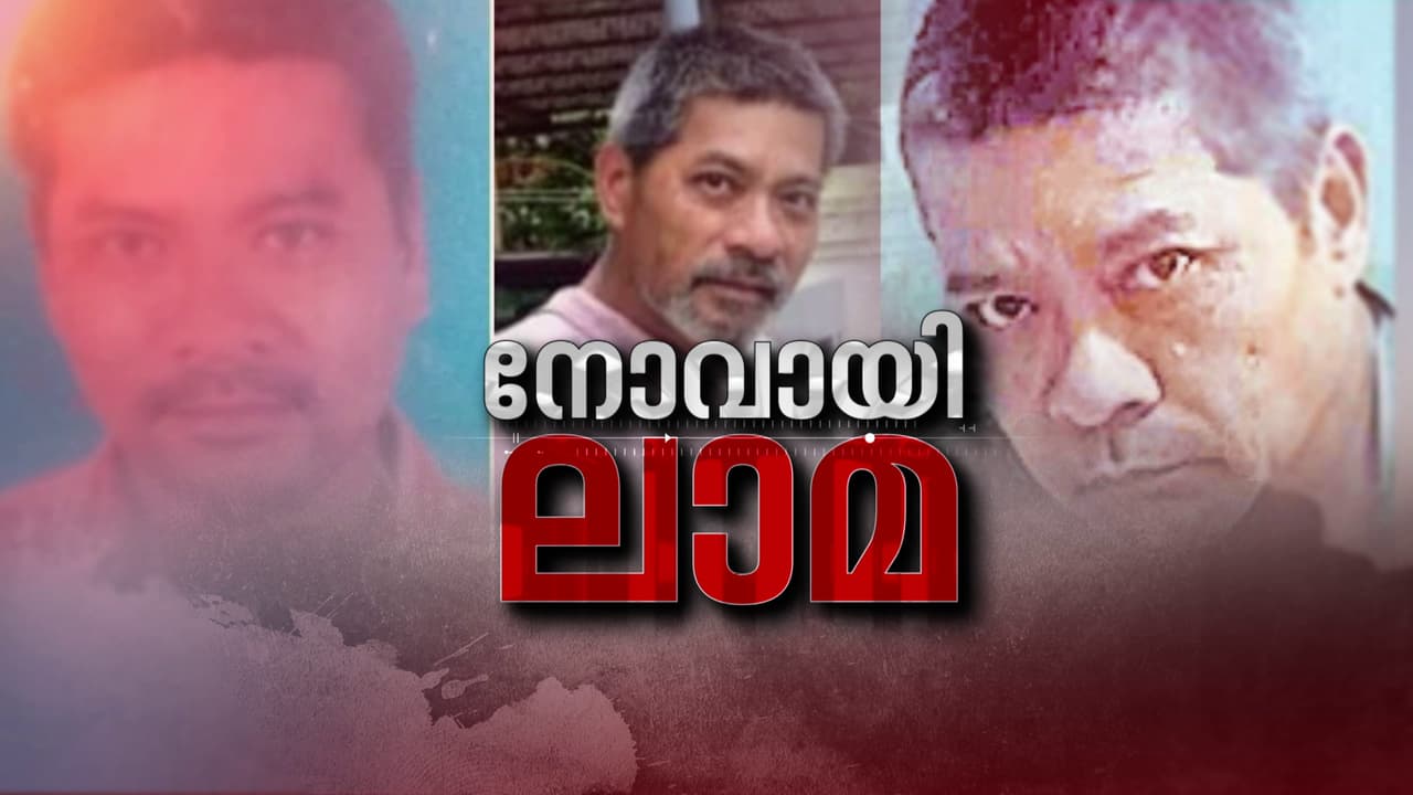 'ലജ്ജ തോന്നുന്നു, ലാമയെ കണ്ടെത്താൻ പോലീസ് എന്ത് ചെയ്തു?' സുരജ് ലാമ കേസി ...