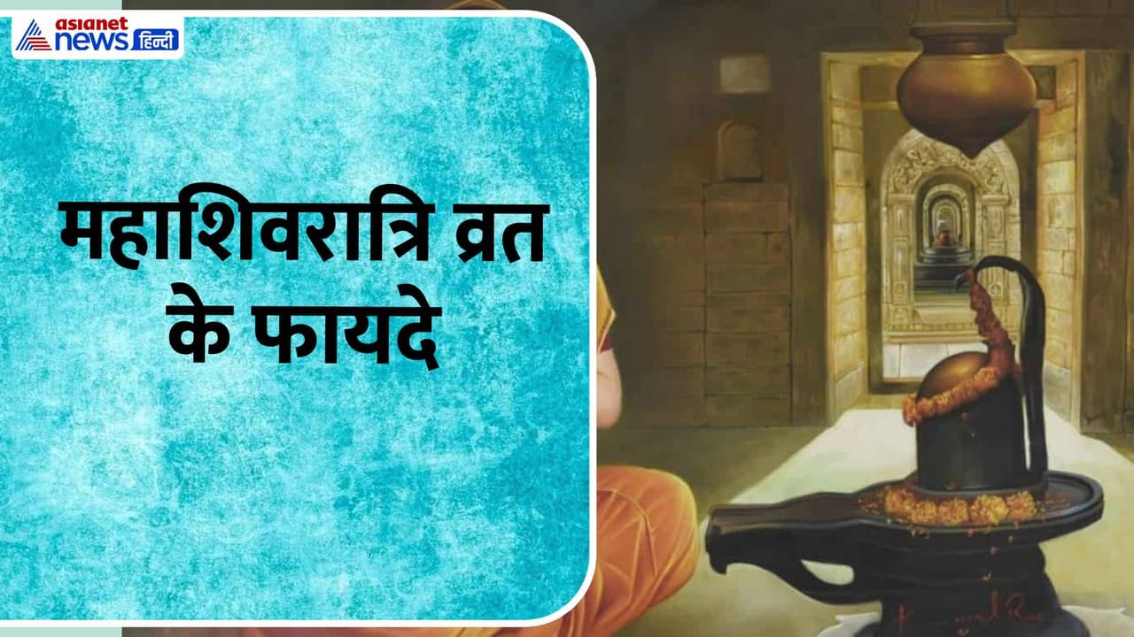 Maha Shivratri Fasting Benefits: महाशिवरात्रि का व्रत पाचन और मानसिक ...