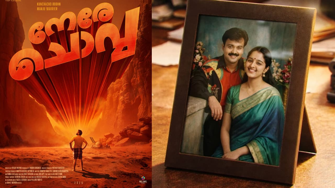 സൈ-ഫൈ കോമഡിയുമായി കുഞ്ചാക്കോ ബോബനും മഞ്ജു വാര്യരും; 'നേരെ ചൊവ്വ' ടൈറ്റി ...