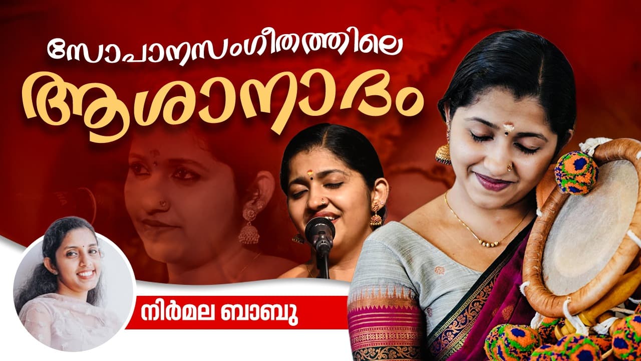 Asha suresh | ഇടയ്ക്കയേന്തിയ പെൺകരുത്ത്; ആശയുടെ സോപാനസംഗീത വിശേഷങ്ങള് ...