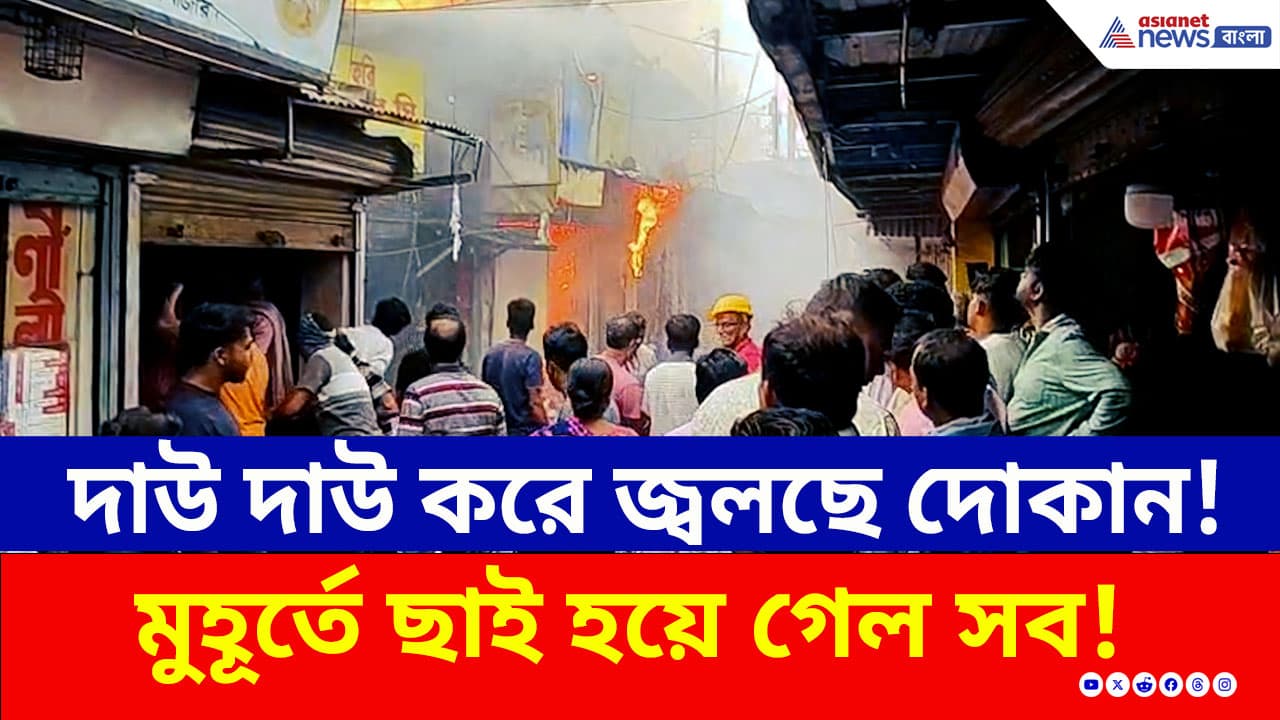 Gobardanga Fire: দাউ দাউ করে জ্বলছে পর পর দোকান! গোবরডাঙায় হুলুস্থুল ...