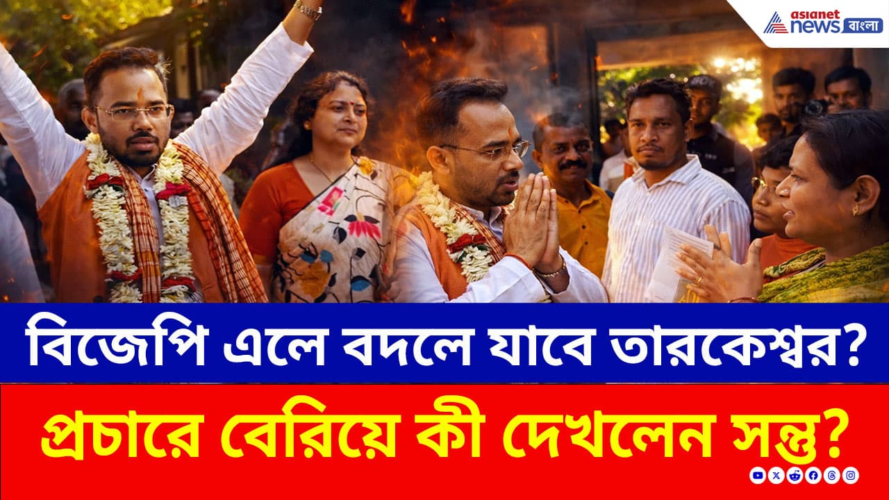 Tarakeswar: 'প্রতিশোধ হবে!' প্রচারে বেরিয়ে কী দেখলেন? তারকেশ্বরে সন্তু ...