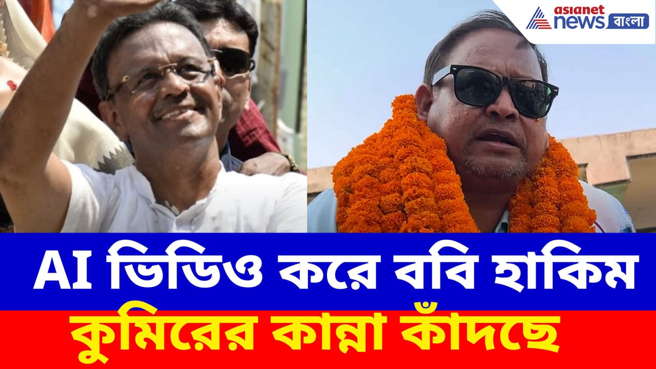 AI ভিডিও করে ববি হাকিম কুমিরের কান্না কাঁদছে, পাল্টা আক্রমণ হুমায়ুন ...