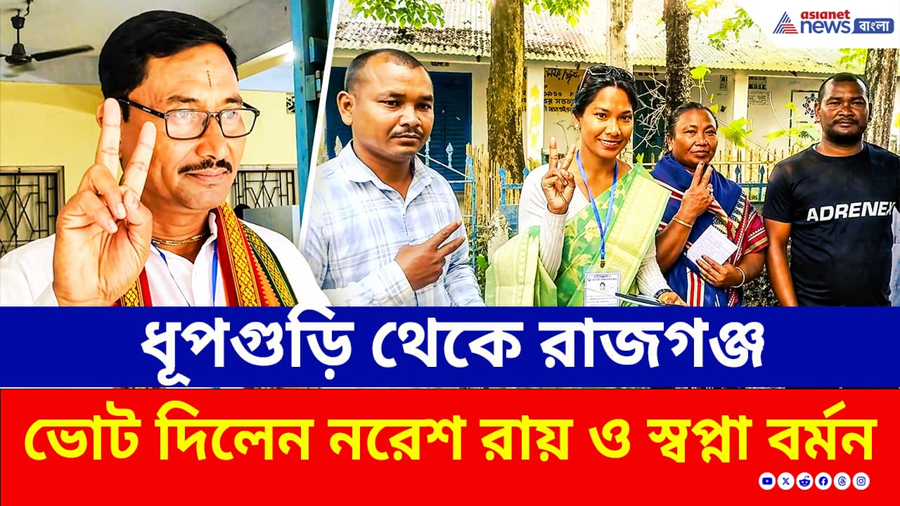 West Bengal Election 2026 Phase 1: ভোট দিলেন নরেশ রায় ও স্বপ্না বর্মন ...