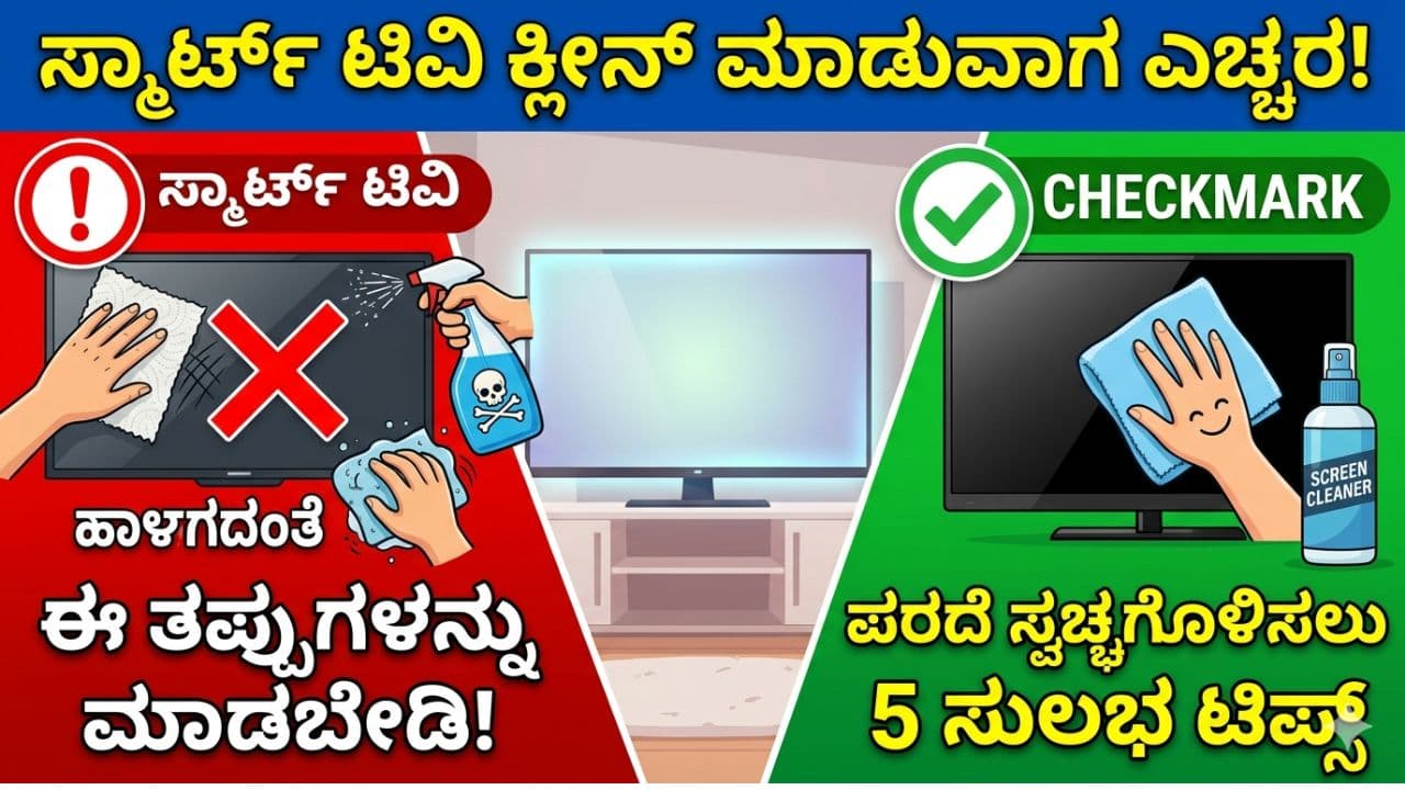 Smart Tv Cleaning: ಮಾಡುವಾಗ ಈ ತಪ್ಪು ಮಾಡಬೇಡಿ! ಸ್ಕ್ರೀನ್ ಹಾಳಾಗದಂತೆ ...