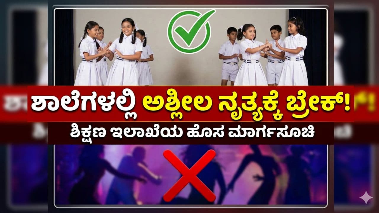 ಶಾಲೆಗಳಲ್ಲಿ ಅಶ್ಲೀಲ ಹಾಡು, ನೃತ್ಯಕ್ಕೆ ಶಿಕ್ಷಣ ಇಲಾಖೆ ನಿಷೇಧ; ಹೊಸ ಮಾರ್ಗಸೂಚಿ ...