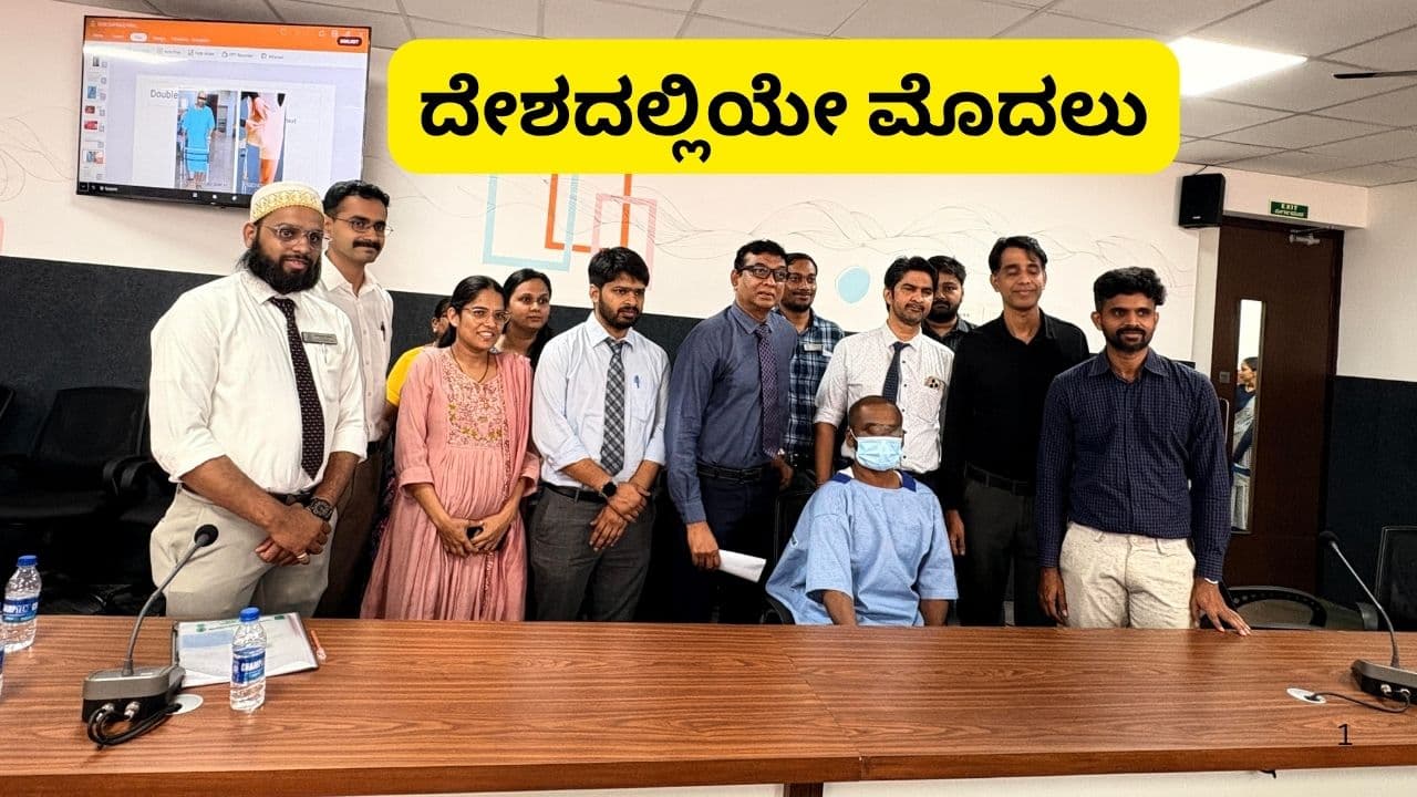 Mangaluru: ಯೆನೆಪೋಯ ಆಸ್ಪತ್ರೆಯಲ್ಲಿ ಐತಿಹಾಸಿಕ ಶಸ್ತ್ರಚಿಕಿತ್ಸೆ; ಇದು ...