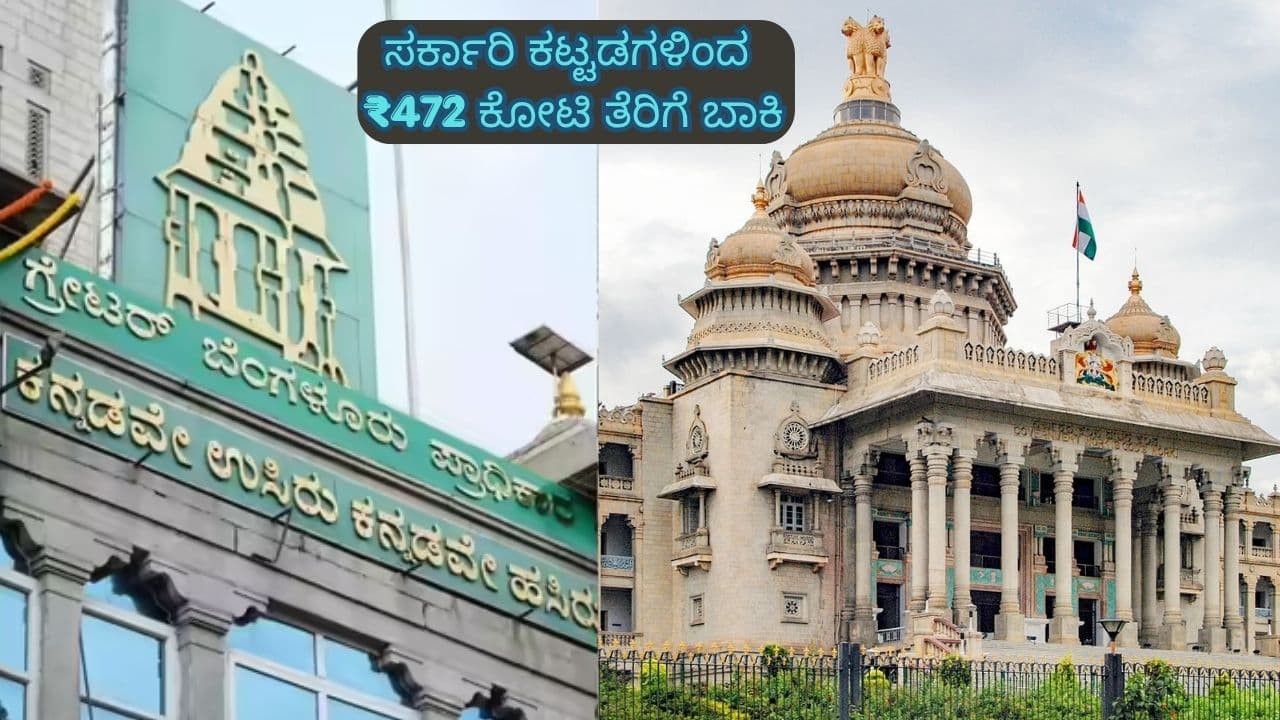 ಬೆಂಗಳೂರು ಸರ್ಕಾರಿ ಕಟ್ಟಡಗಳ ₹472 ಕೋಟಿ ಸೇವಾ ತೆರಿಗೆ ಬಾಕಿ | GBA Service Tax ...