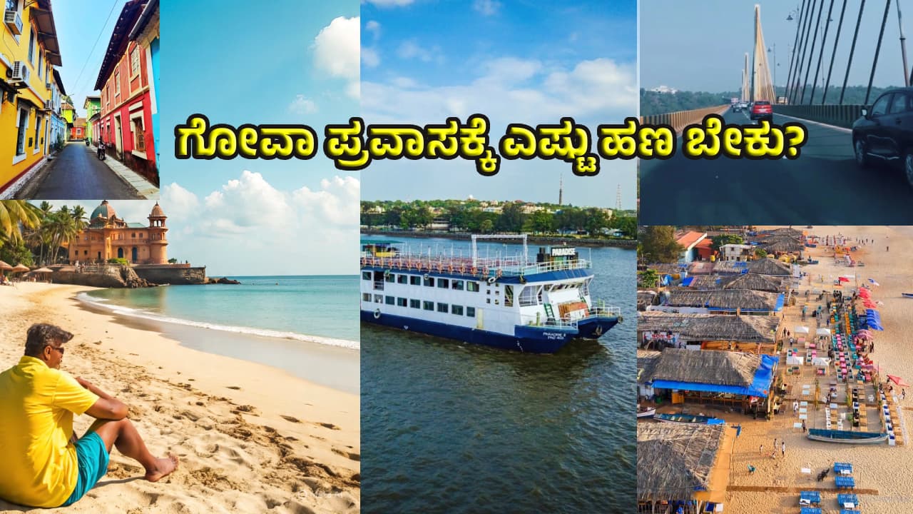 Goa Trip Package: ಈ ವಿಷ್ಯಗಳೆಲ್ಲ ಗೊತ್ತಿದ್ರೆ, ತುಂಬ ಕಡಿಮೆ ದುಡ್ಡಿನಲ್ಲಿ ಗೋವಾ ...