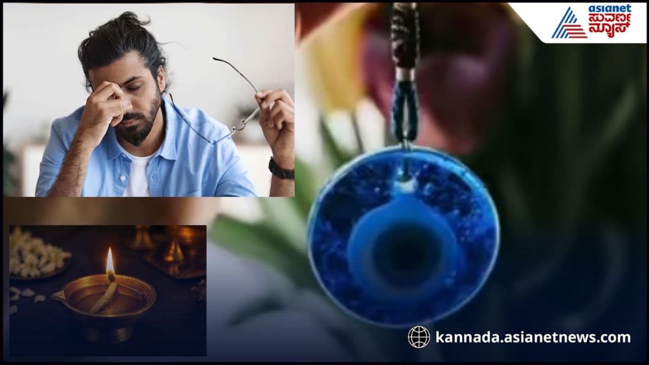 Evil Eye Remedies: ಎಲ್ರಿಗೂ ಒಂದೇ ರೀತಿ ದೃಷ್ಟಿ ತೆಗೆದ್ರೆ ಪ್ರಯೋಜನ ಇಲ್ಲ ...