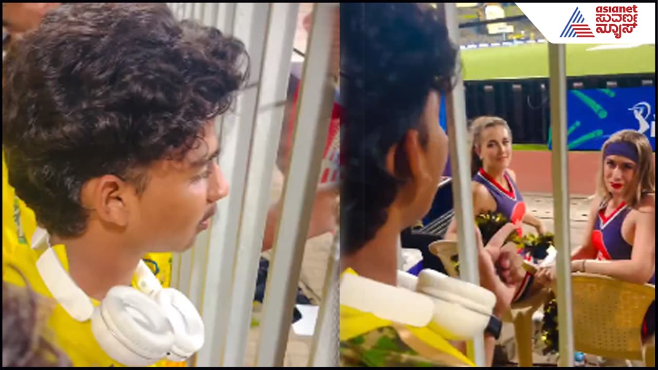 IPL: ಓವರ್ ಮೇಕಪ್ ಎಂದು ಚಿಯರ್ ಲೇಡಿಗೆ CSK ಫ್ಯಾನ್ ವ್ಯಂಗ : ಅವಳ ಉತ್ತರಕ್ಕೆ ಇವ ...