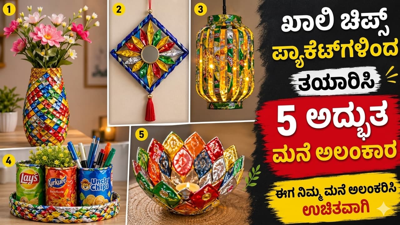 ಖಾಲಿ ಚಿಪ್ಸ್ ಪ್ಯಾಕೆಟ್ಸ್ ಬಿಸಾಡಬೇಡಿ, ಮನೆಯನ್ನು ಸುಂದರವಾಗಿ ಹೀಗೆ ಅಲಂಕರಿಸಿ ನೋಡಿ ...