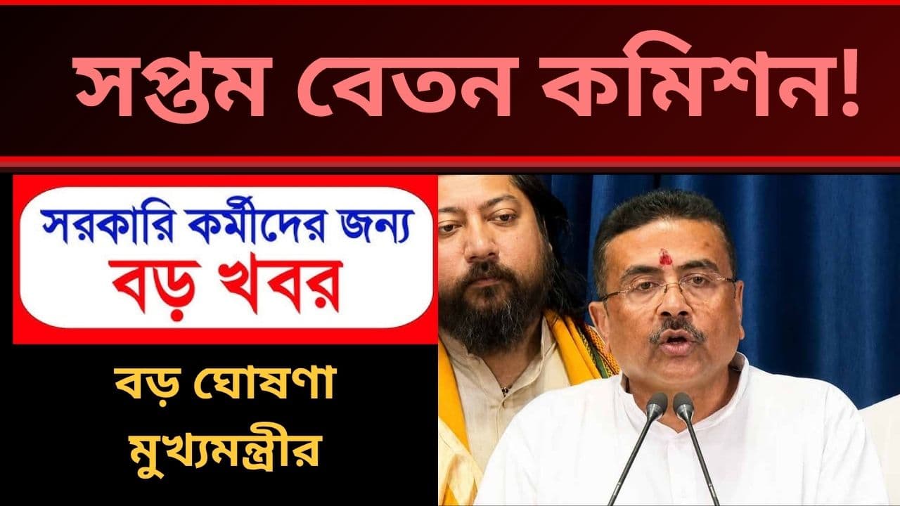 7th Pay commission: সপ্তম বেতন কমিশন গঠনে অনুমোদন মন্ত্রিসভার ...