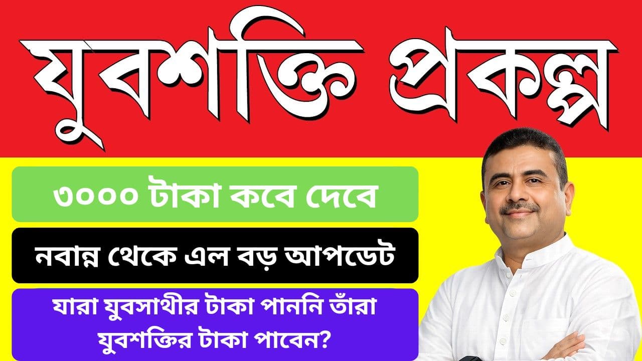 Yuva shakti: যুবশক্তি প্রকল্পে ৩০০০ টাকা বেকার ভাতা কবে থেকে দেবে ...