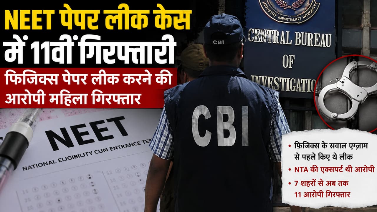 NEET Paper Leak केस में बड़ा खुलासा, फिजिक्स के सवाल लीक करने की आरोपी ...