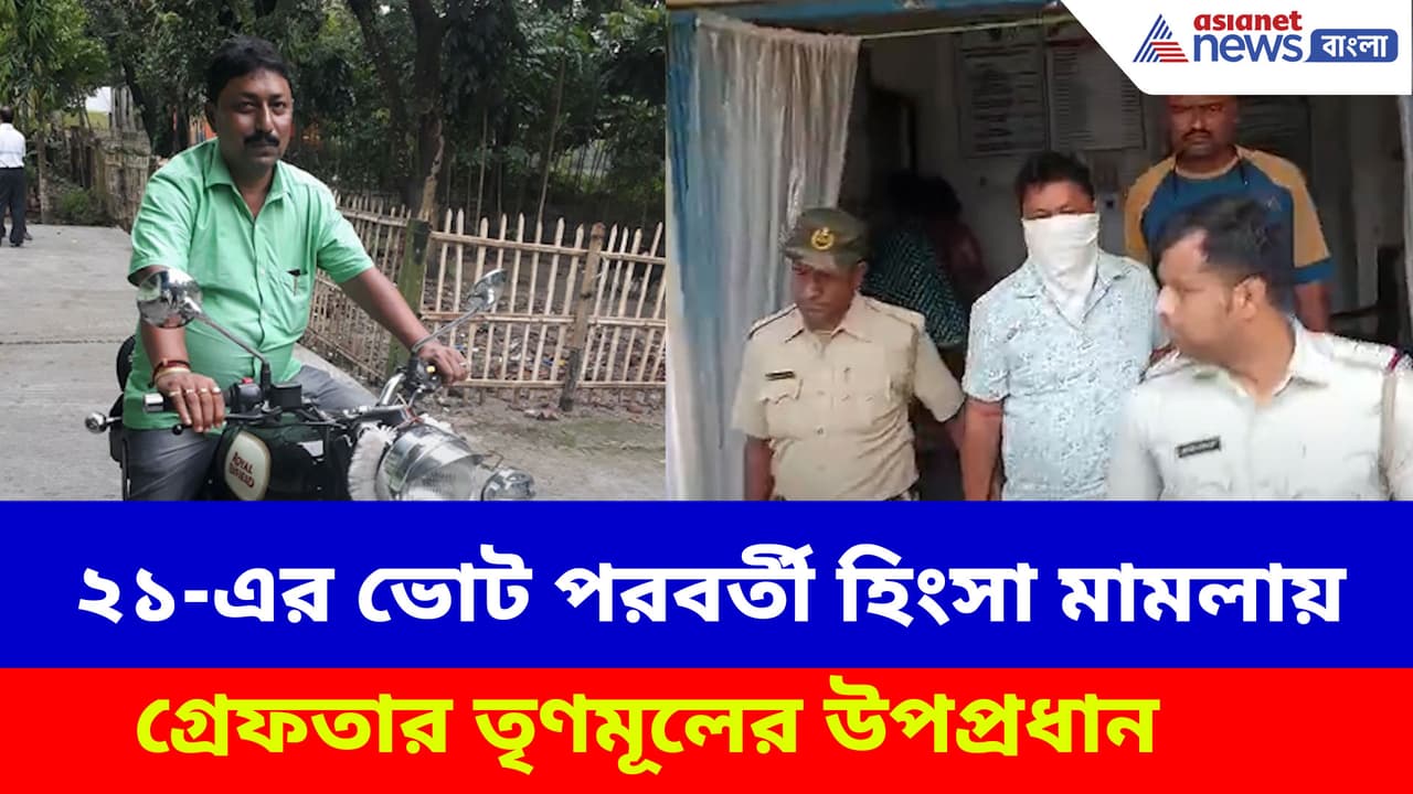 অ্যাকশন শুরু, ২১-এর ভোট পরবর্তী হিংসা মামলায় গ্রেফতার তৃণমূলের ...