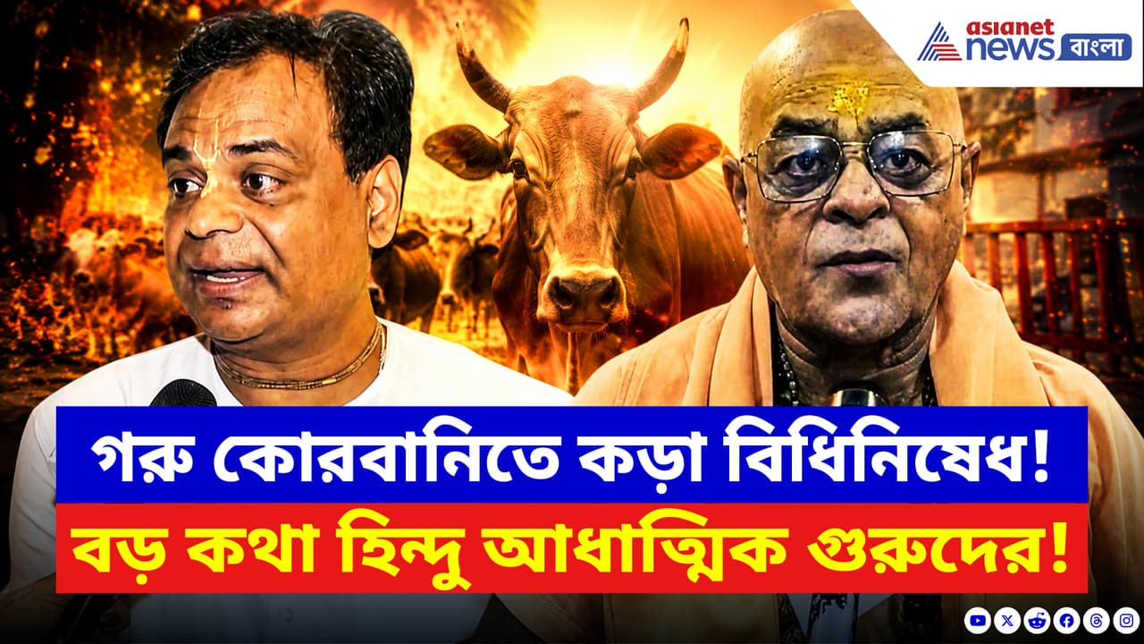 West Bengal Latest News: গরু কোরবানিতে কড়া বিধিনিষেধ! এবার সরাসরি মুখ ...