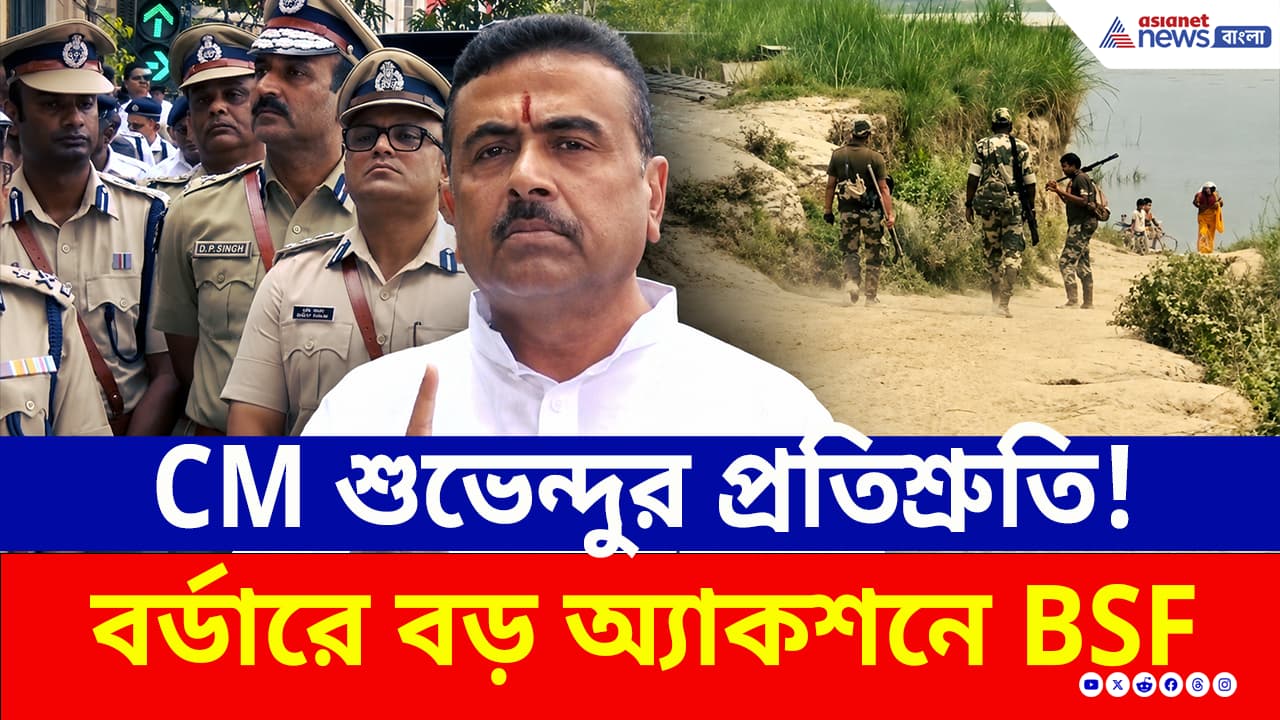 CM শুভেন্দুর প্রতিশ্রুতি, বর্ডারে বড় অ্যাকশনে BSF, মুর্শিদাবাদের ১২৫ ...
