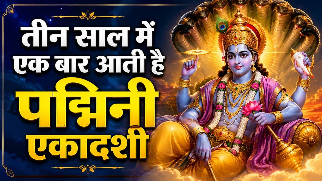 Padmini Ekadashi 2026: कब है अधिक मास की पद्मिनी एकादशी, 27 या 28 मई ...