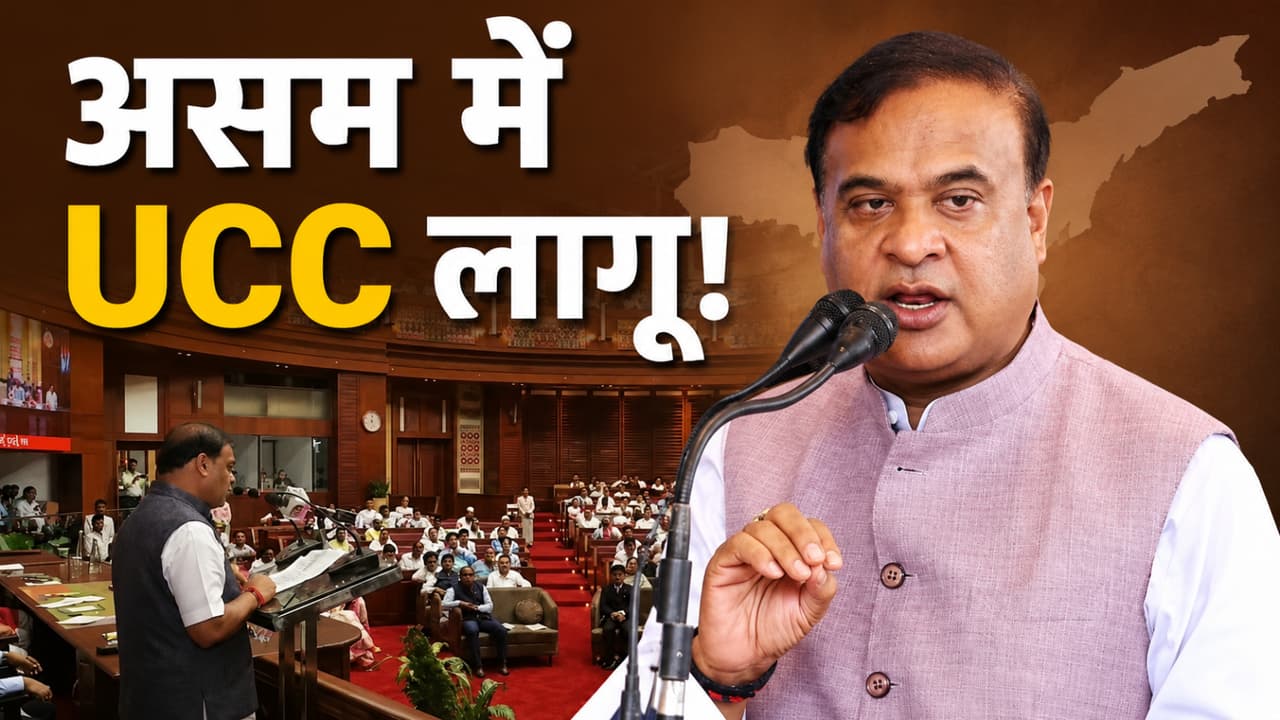 असम विधानसभा में UCC का बिल पास, शादी-तलाक से लिव-इन तक अब एक ही कानून ...