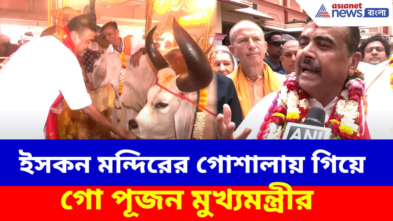 Suvendu Adhikari: ইসকন মন্দিরের গোশালায় গিয়ে গো পূজন মুখ্যমন্ত্রীর ...