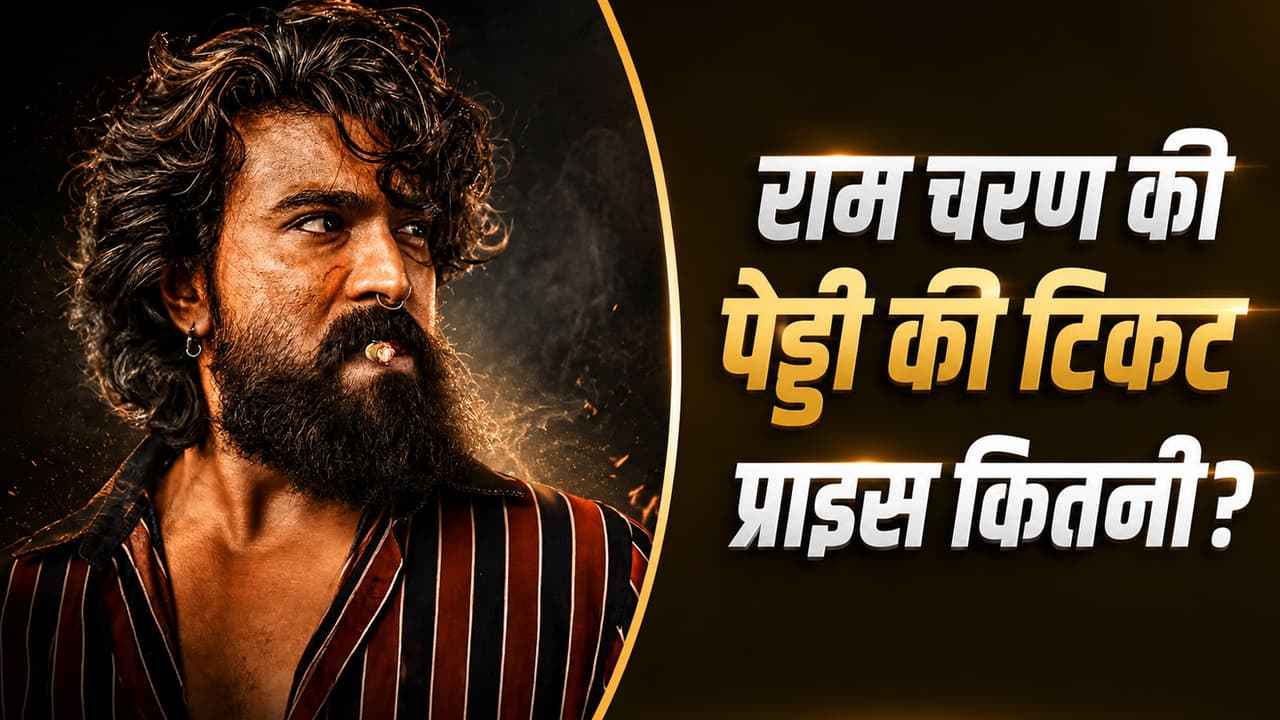 Peddi Ticket Price: कितने में बिक रही राम चरण की फिल्म की टिकट, हर दिन ...