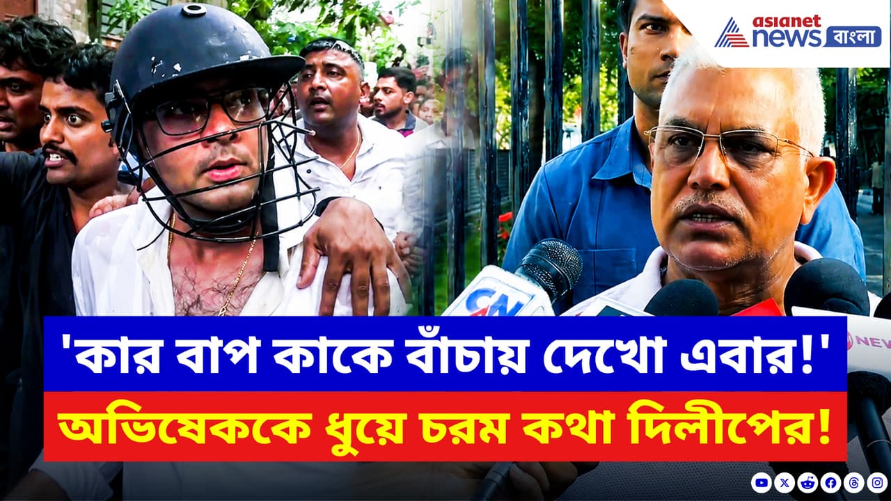 Dilip Ghosh: 'কার বাপ কাকে বাঁচায় দেখো এবার!' অভিষেককে ধুয়ে চরম কথা ...