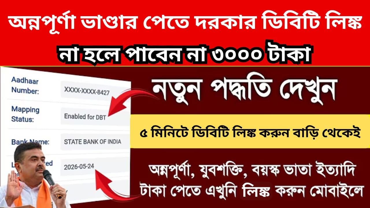 DBT লিঙ্ক না করলে ব্যাঙ্কে ঢুকবে না অন্নপূর্ণা ভাণ্ডারের ৩০০০ টাকা ...