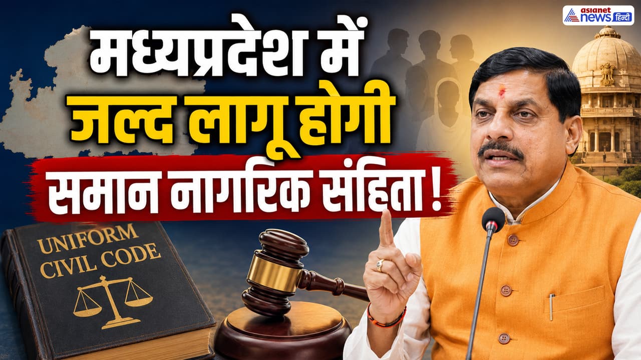 MP UCC Update: क्या मध्यप्रदेश बनेगा अगला UCC राज्य? CM मोहन यादव का ...