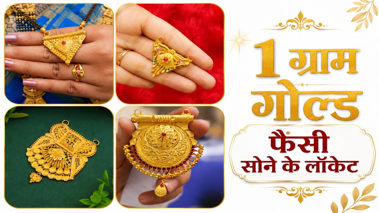 Gold Locket Pendant Design: 1 ग्राम गोल्ड प्राइस, 500 रु. बजट में शाइनी ...
