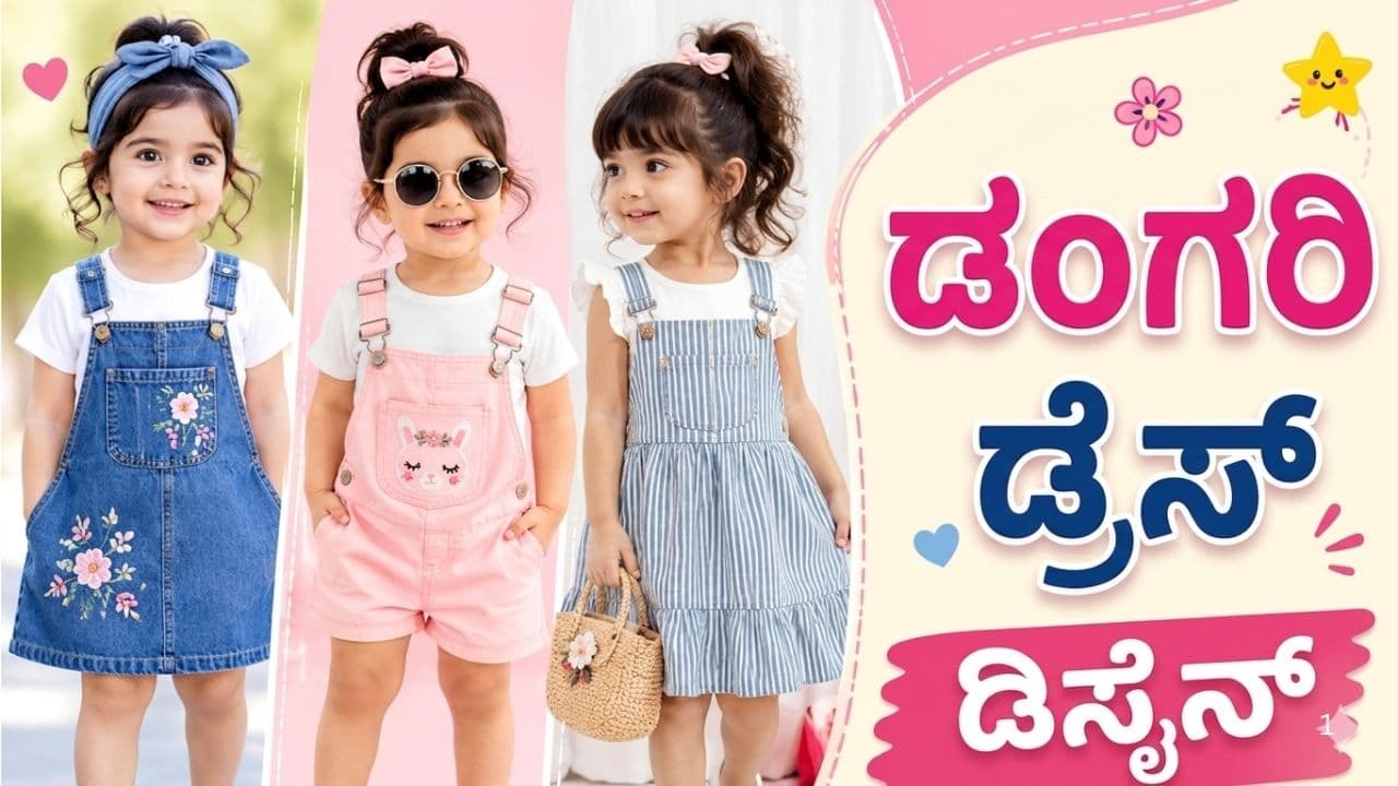 ಮಕ್ಕಳಿಗಾಗಿ ಸುಂದರವಾದ ಡಂಗರಿ ಡ್ರೆಸ್: ನಿಮ್ಮ ಮುದ್ದು ಮಗಳಿಗೆ ಹೊಸ ಫ್ಯಾಷನ್‌ ಅಲೆ ...