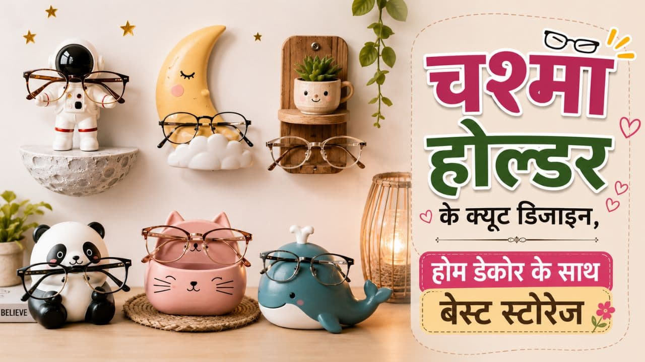 Specs Holder Design: चश्मा इधर-उधर रखकर भूल जाते हैं? चुनें ग्लास ...